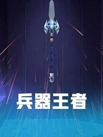 兵器王者bt版图标