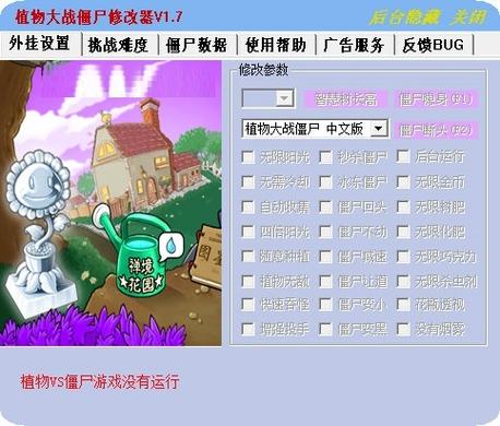 植物大战僵尸修改器作弊菜单下载图标