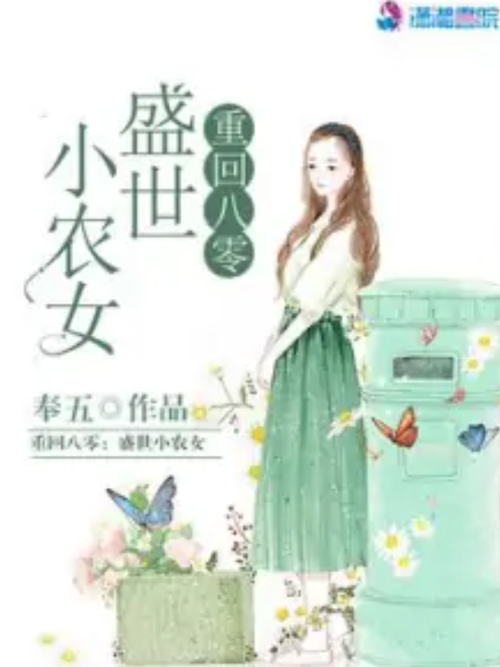 重回八零盛世农女免费阅读回图标