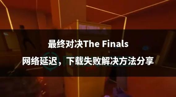 延迟问题的解决方法