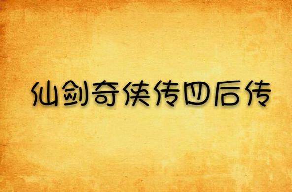 仙剑奇侠传4后传图标