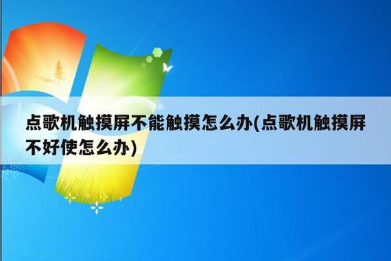 点歌机触摸屏不能触摸怎么办图标