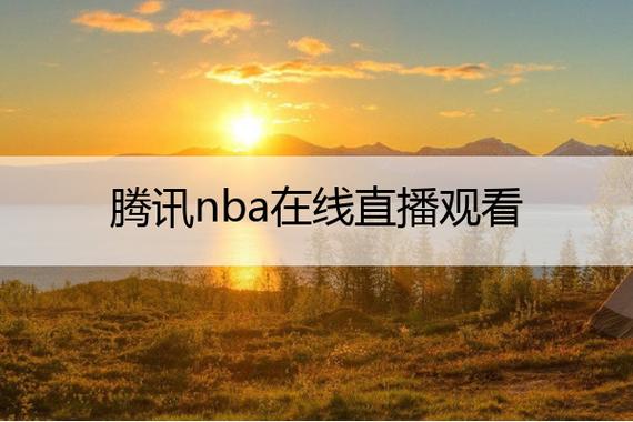 nba在线直播102tv截图