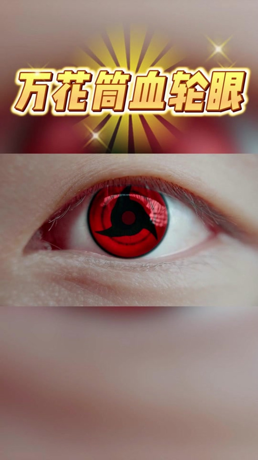 写轮眼特效视频截图