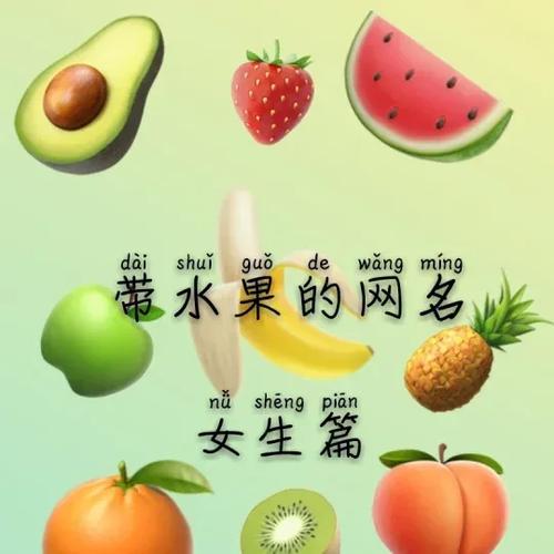 用水果起网名大全截图