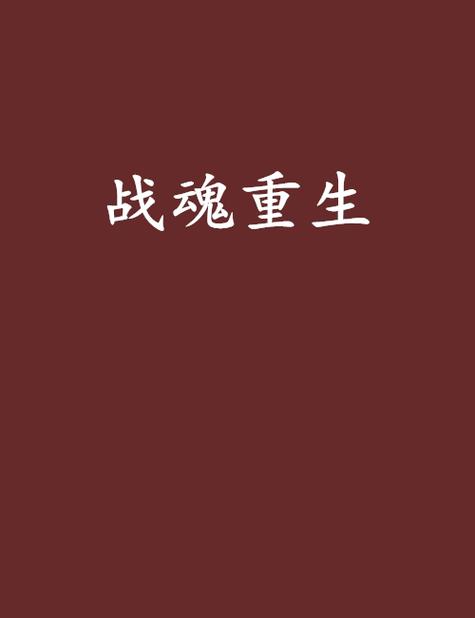重生细胞游戏图标