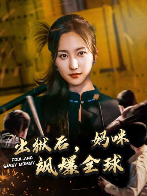 出狱后短剧免费观看截图