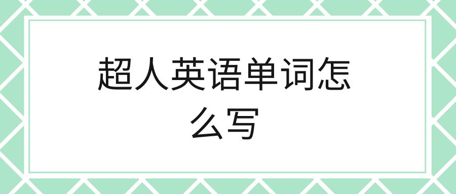 英文super是什么意思图标