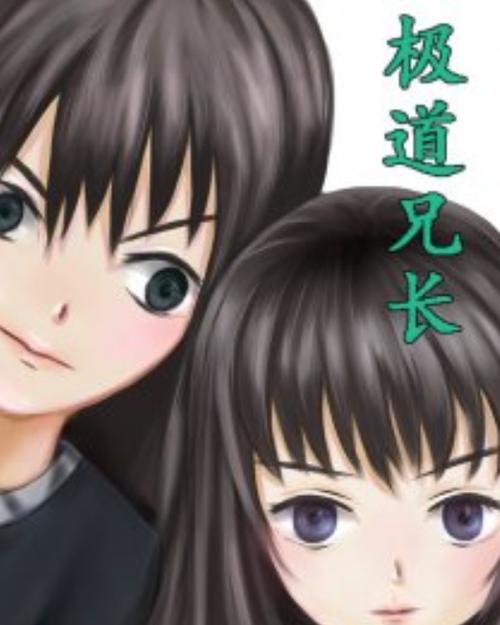 《兄长勿近》 作者:大包子图标