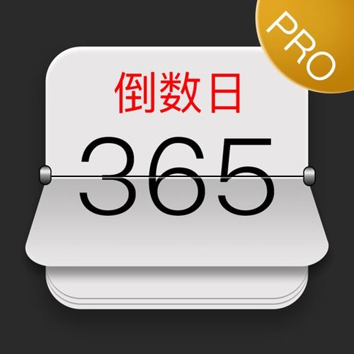 365日历纯净版截图