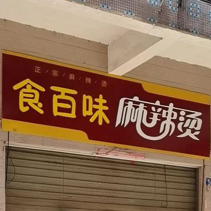 食百味图标