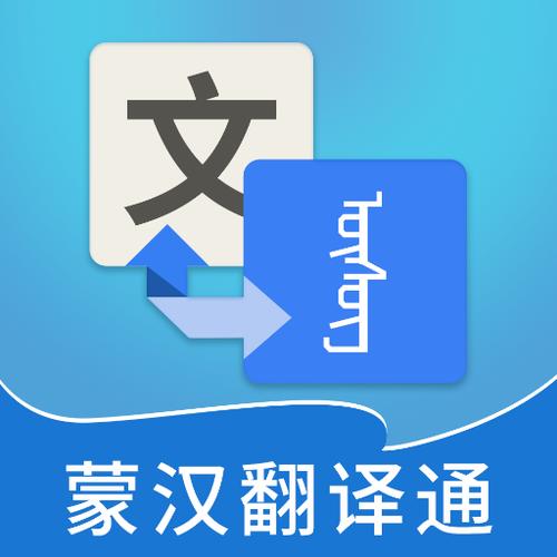 蒙语翻译器(中文)图标