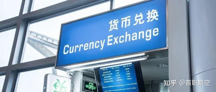 白云机场支持兑换货币表截图
