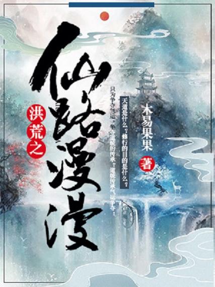《仙路漫漫》小说图标