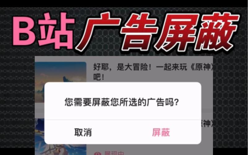 手机B站如何屏蔽首页广告截图
