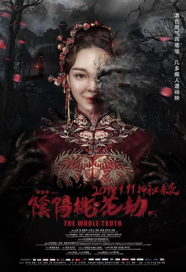 阴阳桃花劫 电影