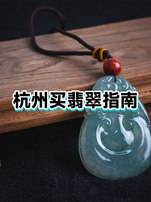 戴翡翠有什么讲究和忌讳图标