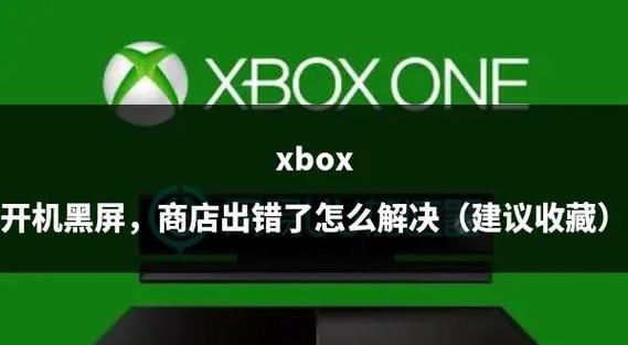 xbox黑屏解决办法