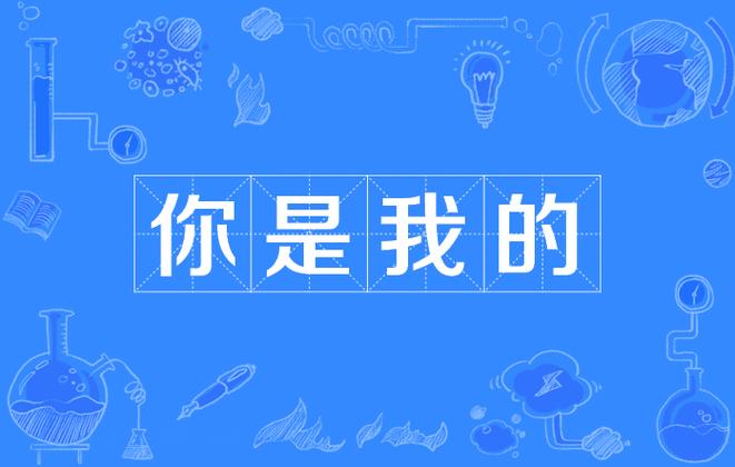 歌词中带有“你是我”的歌图标