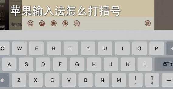 苹果手机括号怎么打出来输入法图标