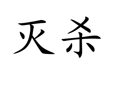 kill所有生物指令图标