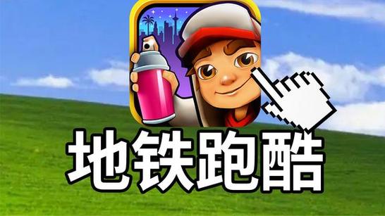 地铁逃生4399下载图标