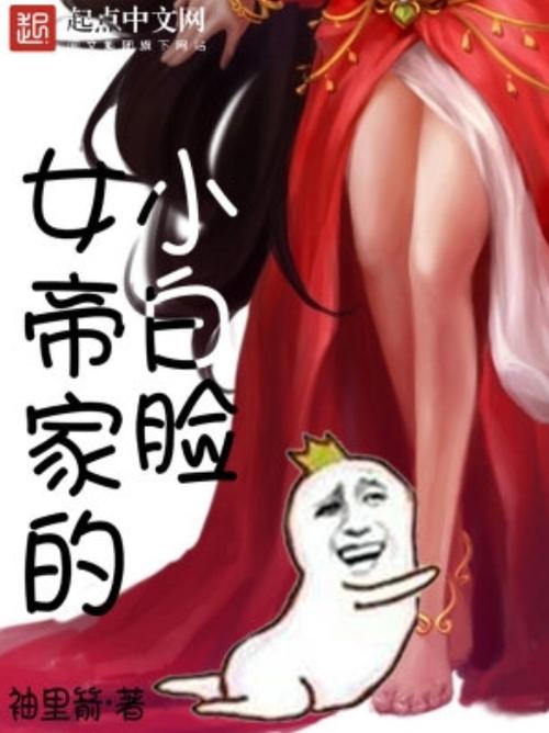 女帝家的小白脸第几章推到图标