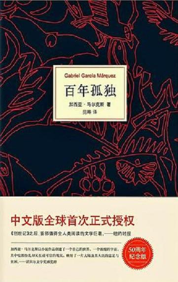 百年孤独全文阅读