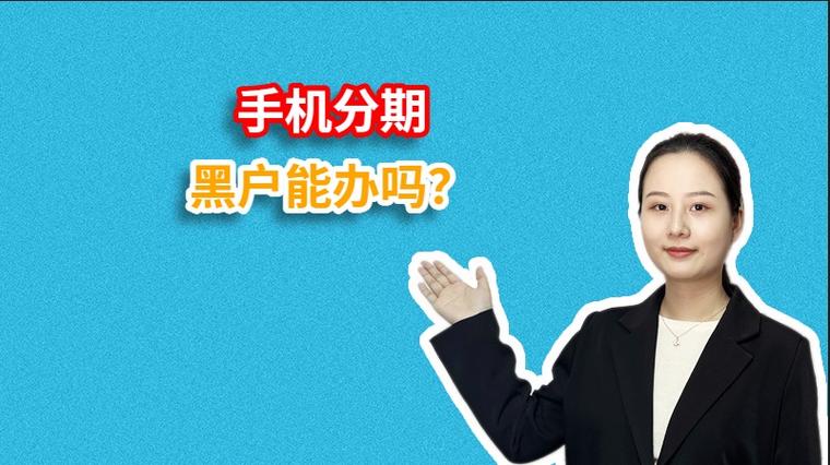黑户可以手机分期吗截图