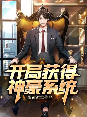 王者之开局获得神级系统截图