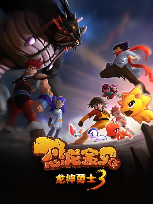 恐龙宝贝之龙神勇士3图标