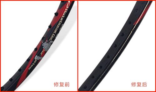 碳素羽毛球拍修复