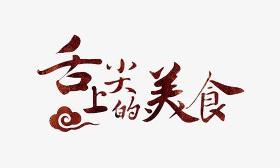为美食配上合适的文字