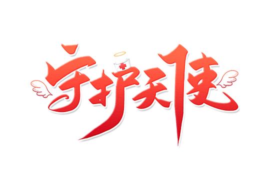 你是我的守护天使是什么意思图标