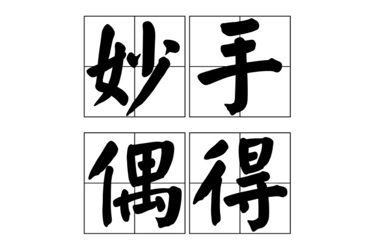妙手偶得的解释图标