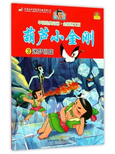 葫芦小金刚迷梦回旋截图