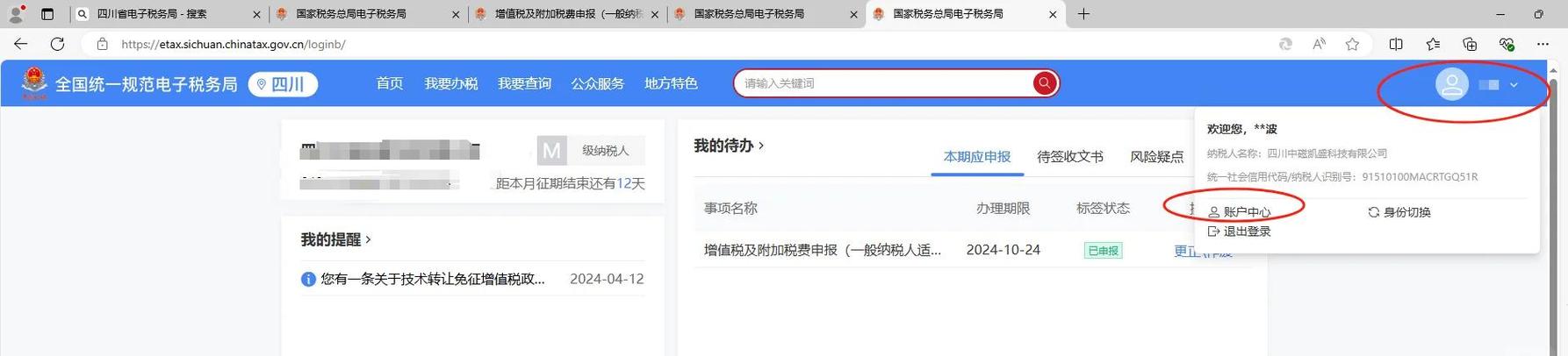 如何解除办税人员与公司的绑定截图