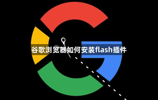 怎样下载flash插件图标