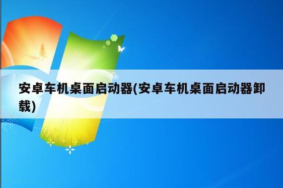 安卓车载桌面启动器