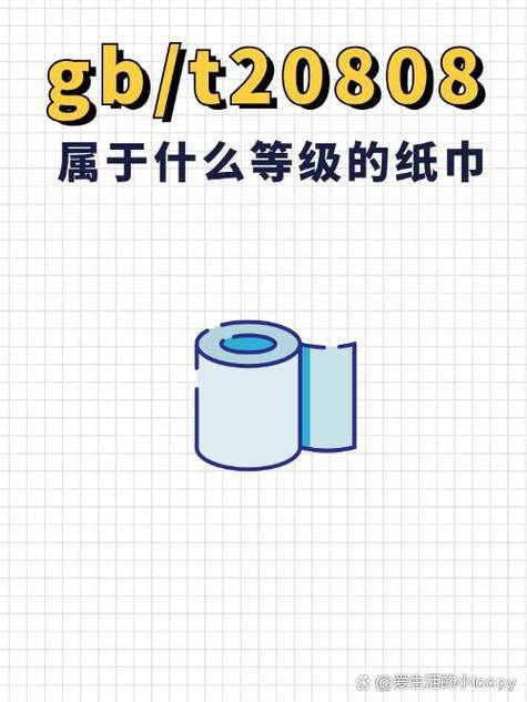 纸巾标准gb15979和20808图标