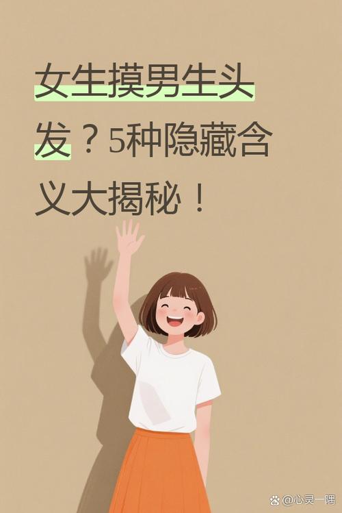 男人摸你的头发暗示什么