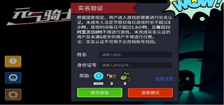元气骑士身份证登录截图