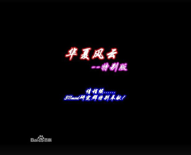 华夏风云特别版