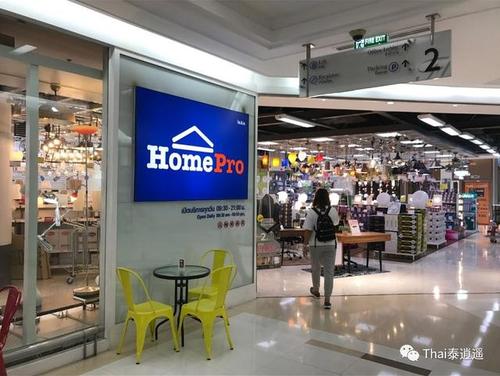 泰国homepro是什么品牌截图