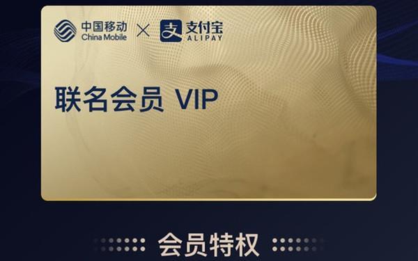 移动公司跟支付宝合作送礼品