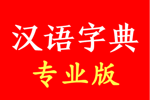 汉语字典专业版离线图标