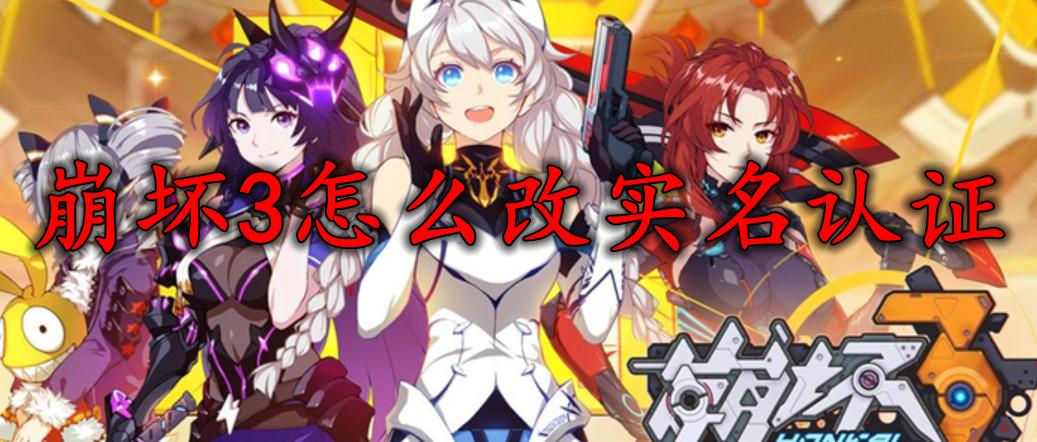 崩坏三能改实名认证吗图标