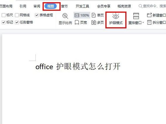 wpsword护眼模式怎么开启图标
