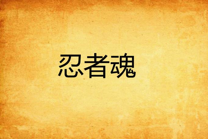 忍者ninja游戏图标