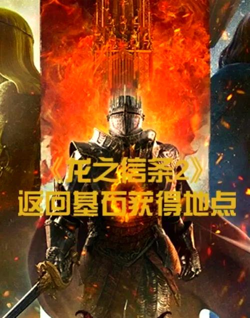 龙之信条传送石获取方法图标